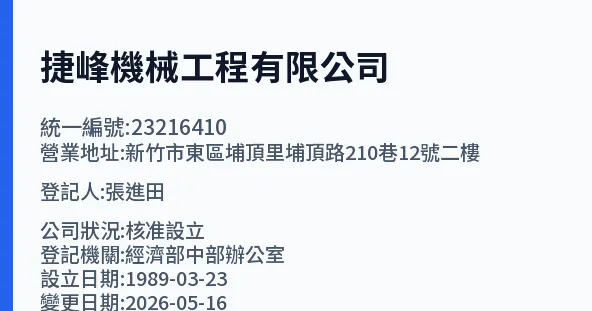 捷峰機械工程有限公司的照片-統編 23216410(新竹市) 公司登記資料與營業項目詳細圖表