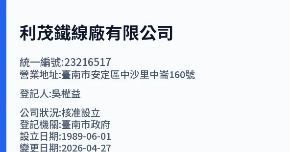 利茂鐵線廠有限公司的照片-統編 23216517(臺南市) 公司登記資料與營業項目詳細圖表
