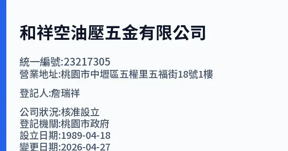 和祥空油壓五金有限公司的照片-統編 23217305(桃園市) 公司登記資料與營業項目詳細圖表