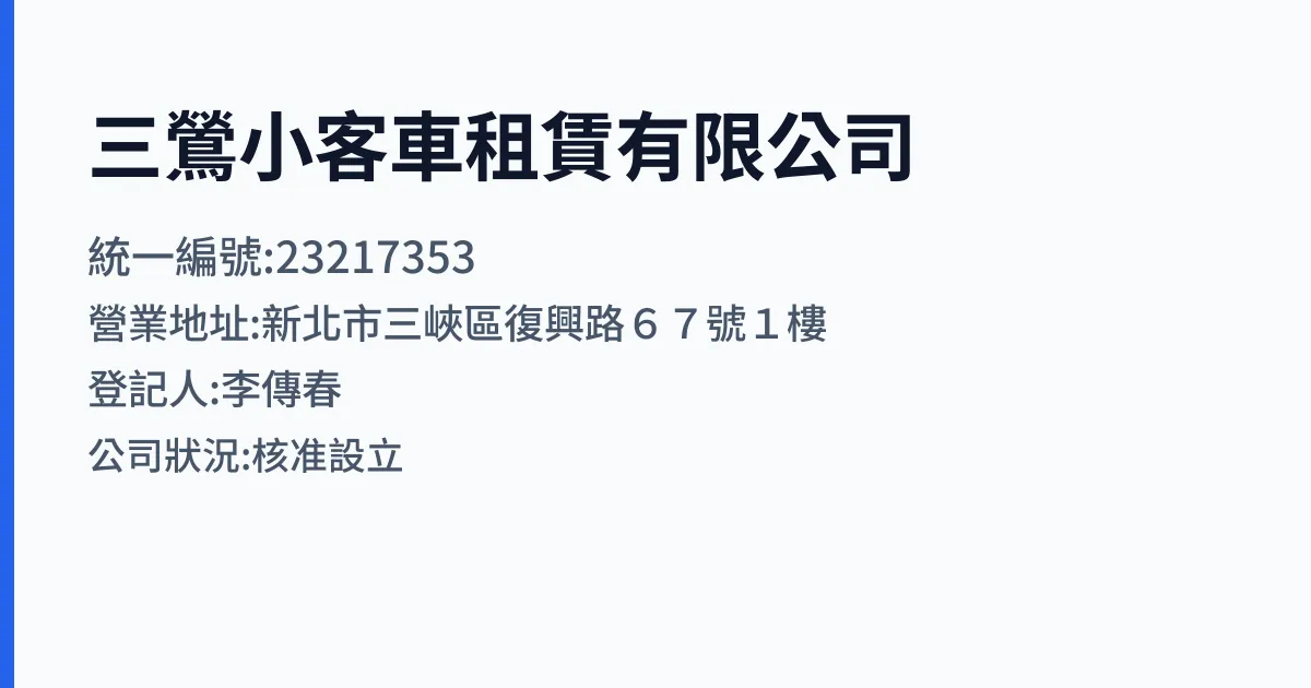 三鶯小客車租賃有限公司 - 統編 23217353（新北市） 公司登記資料與營業項目詳細圖表