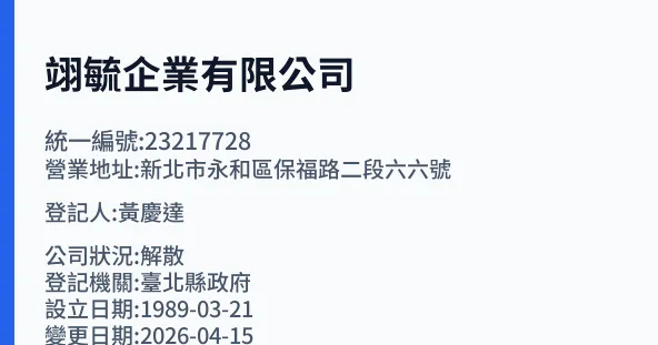 翊毓企業有限公司的照片-統編 23217728(新北市) 公司登記資料與營業項目詳細圖表