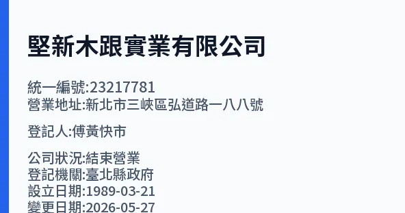 堅新木跟實業有限公司的照片-統編 23217781(新北市) 公司登記資料與營業項目詳細圖表