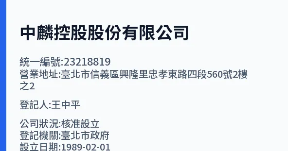 中麟控股股份有限公司的照片-統編 23218819(臺北市) 公司登記資料與營業項目詳細圖表
