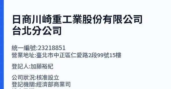 日商川崎重工業股份有限公司台北分公司的照片-統編 23218851(臺北市) 公司登記資料與營業項目詳細圖表