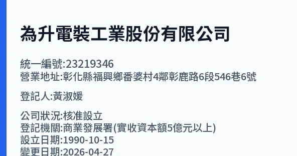 為升電裝工業股份有限公司的照片-統編 23219346(彰化縣) 公司登記資料與營業項目詳細圖表