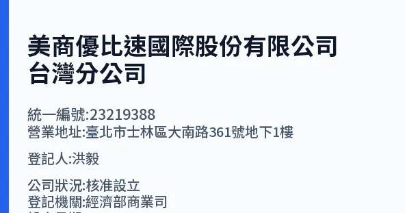 美商優比速國際股份有限公司台灣分公司的照片-統編 23219388(臺北市) 公司登記資料與營業項目詳細圖表