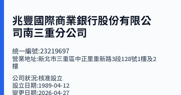 兆豐國際商業銀行股份有限公司南三重分公司的照片-統編 23219697(新北市) 公司登記資料與營業項目詳細圖表