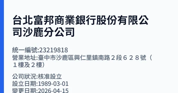台北富邦商業銀行股份有限公司沙鹿分公司的照片-統編 23219818(臺北市) 公司登記資料與營業項目詳細圖表