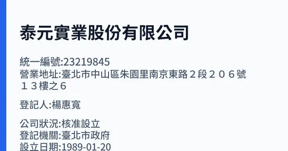 泰元實業股份有限公司的照片-統編 23219845(臺北市) 公司登記資料與營業項目詳細圖表