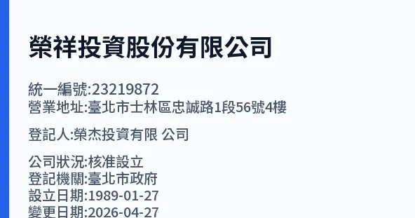 榮祥投資股份有限公司的照片-統編 23219872(臺北市) 公司登記資料與營業項目詳細圖表
