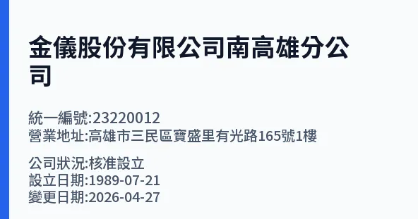 金儀股份有限公司南高雄分公司的照片-統編 23220012(高雄市) 公司登記資料與營業項目詳細圖表