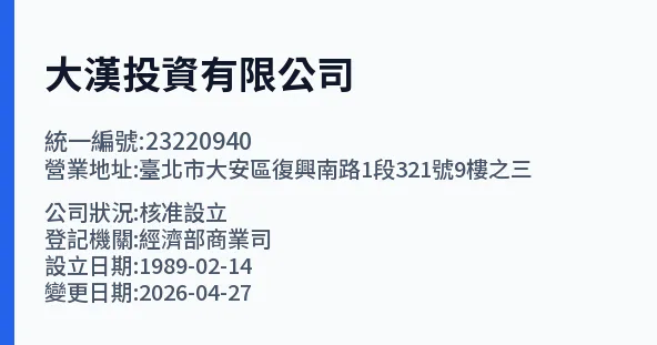 大漢投資有限公司的照片-統編 23220940(臺北市) 公司登記資料與營業項目詳細圖表