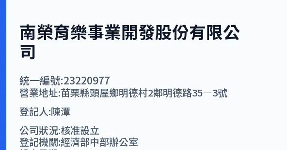 南榮育樂事業開發股份有限公司的照片-統編 23220977(苗栗縣) 公司登記資料與營業項目詳細圖表
