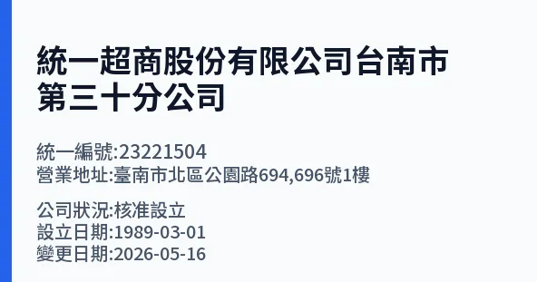 統一超商股份有限公司台南市第三十分公司的照片-統編 23221504(臺南市) 公司登記資料與營業項目詳細圖表