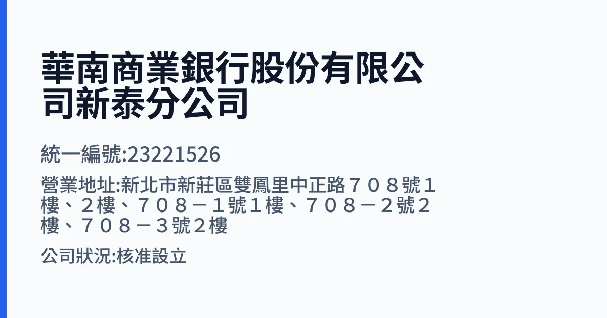華南商業銀行股份有限公司新泰分公司 - 統編 23221526(新北市) 公司登記資料與營業項目詳細圖表