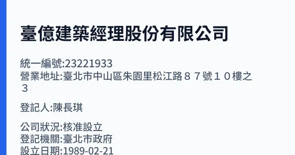臺億建築經理股份有限公司的照片-統編 23221933(臺北市) 公司登記資料與營業項目詳細圖表