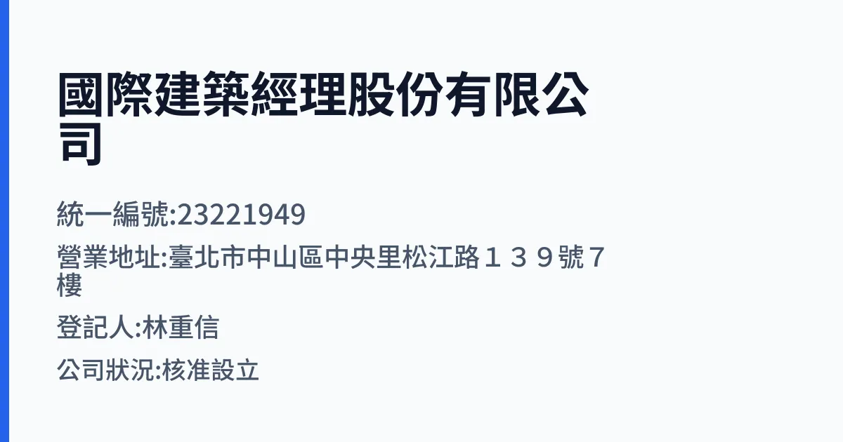 國際建築經理股份有限公司 - 統編 23221949(臺北市) 公司登記資料與營業項目詳細圖表