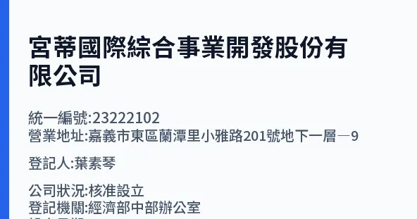 宮蒂國際綜合事業開發股份有限公司的照片-統編 23222102(嘉義市) 公司登記資料與營業項目詳細圖表