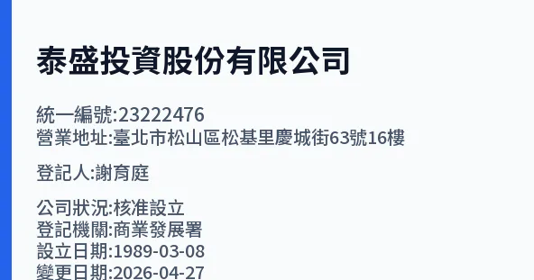 泰盛投資股份有限公司的照片-統編 23222476(臺北市) 公司登記資料與營業項目詳細圖表