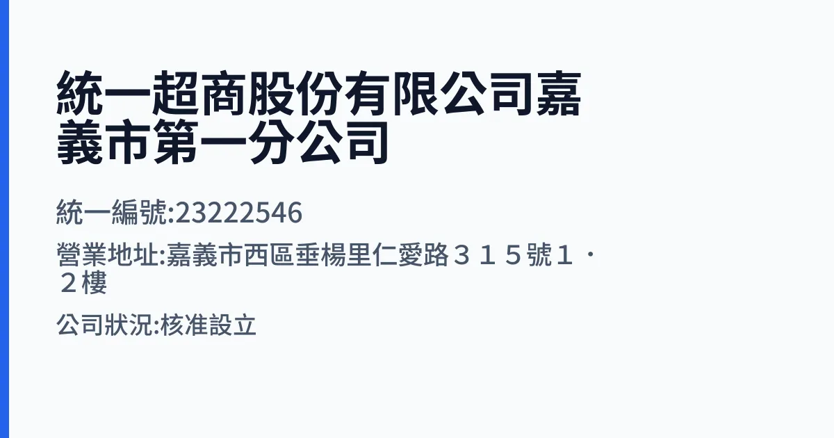 統一超商股份有限公司嘉義市第一分公司 - 統編 23222546(嘉義市) 公司登記資料與營業項目詳細圖表