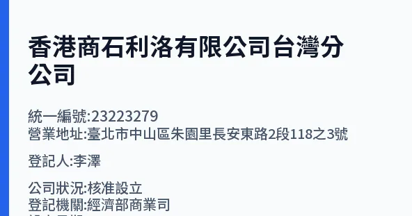 香港商石利洛有限公司台灣分公司的照片-統編 23223279(臺北市) 公司登記資料與營業項目詳細圖表