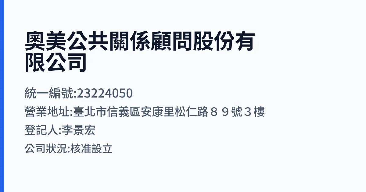 奧美公共關係顧問股份有限公司 - 統編 23224050(臺北市) 公司登記資料與營業項目詳細圖表