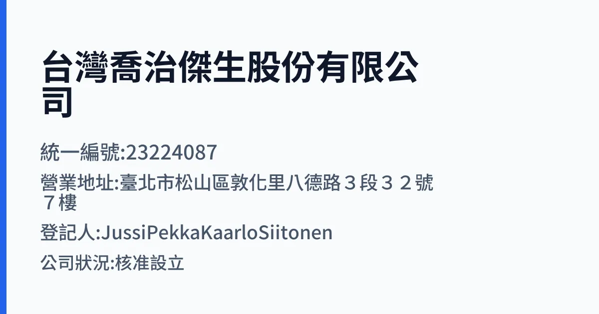 台灣喬治傑生股份有限公司 - 統編 23224087(臺北市) 公司登記資料與營業項目詳細圖表