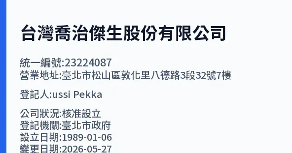 台灣喬治傑生股份有限公司的照片-統編 23224087(臺北市) 公司登記資料與營業項目詳細圖表