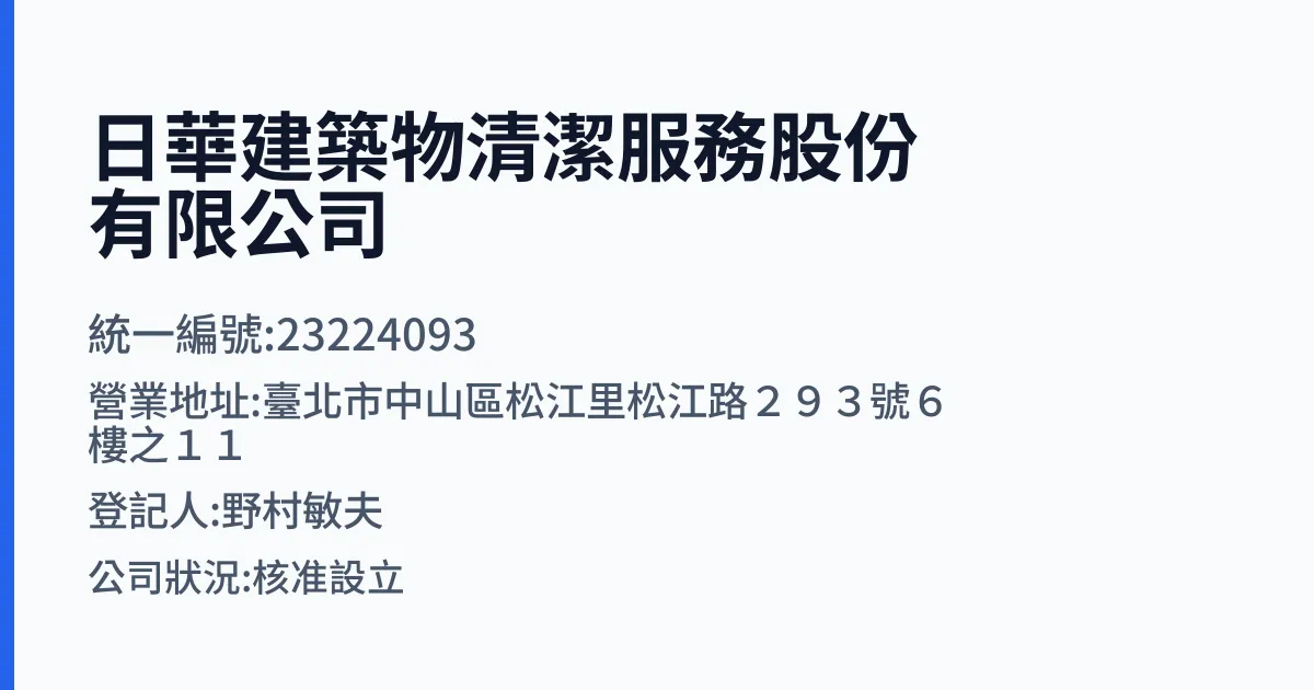 日華建築物清潔服務股份有限公司 - 統編 23224093(臺北市) 公司登記資料與營業項目詳細圖表