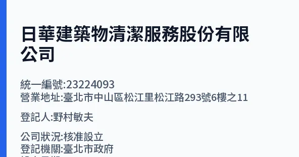 日華建築物清潔服務股份有限公司的照片-統編 23224093(臺北市) 公司登記資料與營業項目詳細圖表