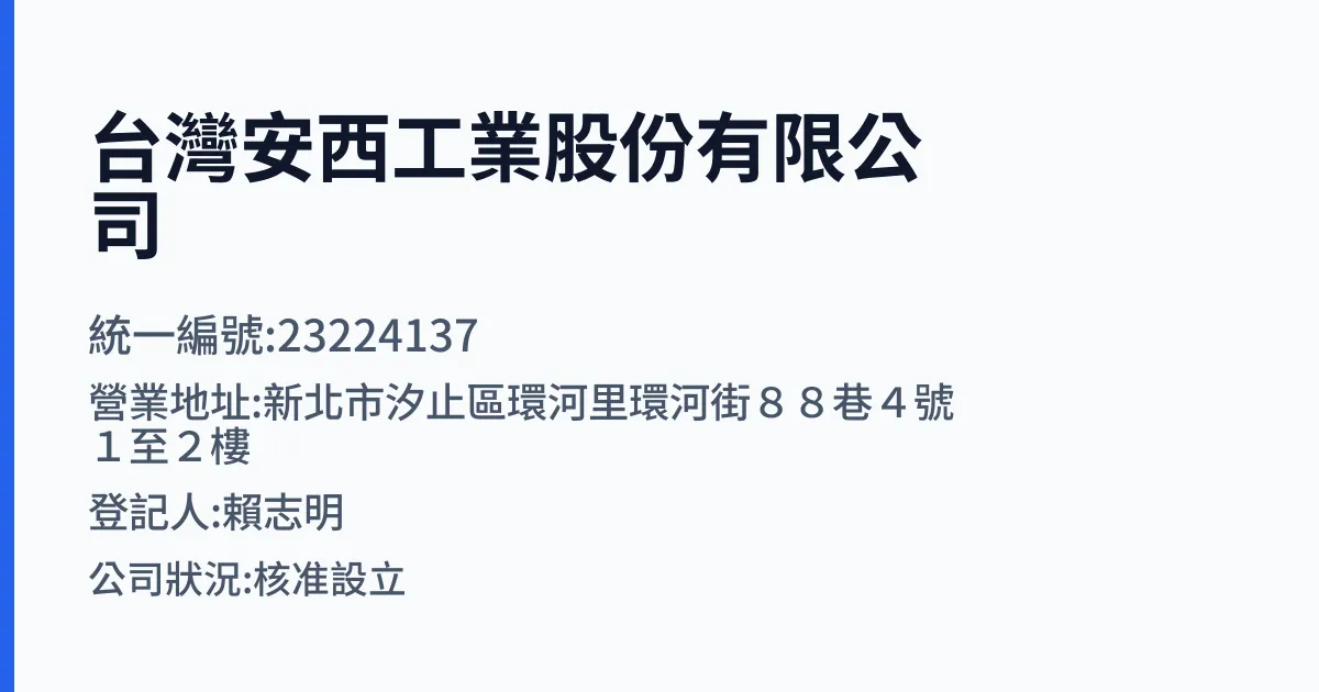 台灣安西工業股份有限公司 - 統編 23224137(新北市) 公司登記資料與營業項目詳細圖表
