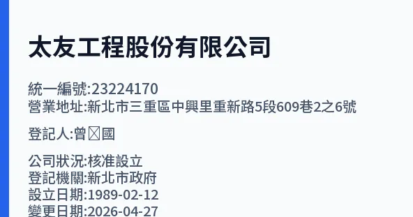 太友工程股份有限公司的照片-統編 23224170(新北市) 公司登記資料與營業項目詳細圖表