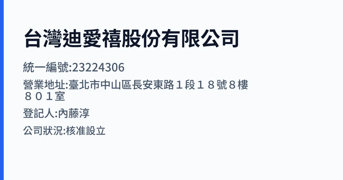 台灣迪愛禧股份有限公司 - 統編 23224306(臺北市) 公司登記資料與營業項目詳細圖表