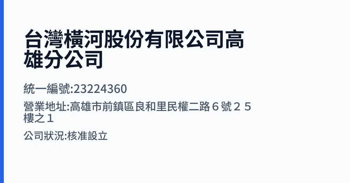 台灣橫河股份有限公司高雄分公司 - 統編 23224360(高雄市) 公司登記資料與營業項目詳細圖表