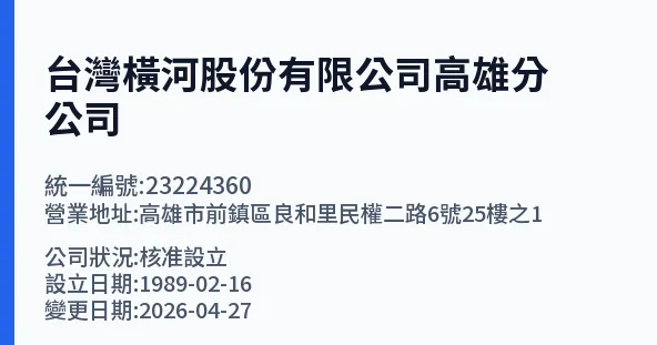 台灣橫河股份有限公司高雄分公司的照片-統編 23224360(高雄市) 公司登記資料與營業項目詳細圖表