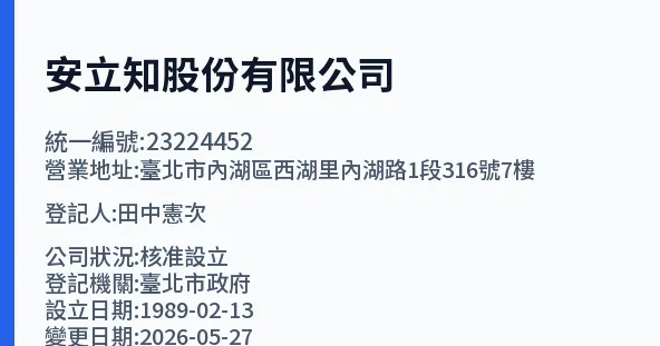 安立知股份有限公司的照片-統編 23224452(臺北市) 公司登記資料與營業項目詳細圖表