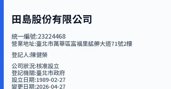 田島股份有限公司的照片-統編 23224468(臺北市) 公司登記資料與營業項目詳細圖表