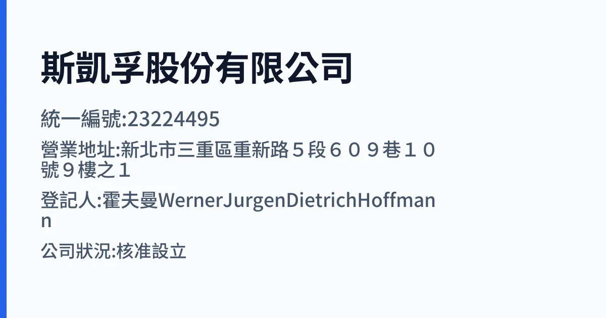 斯凱孚股份有限公司 - 統編 23224495(新北市) 公司登記資料與營業項目詳細圖表