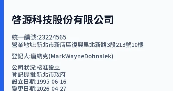 啓源科技股份有限公司的照片-統編 23224565(新北市) 公司登記資料與營業項目詳細圖表