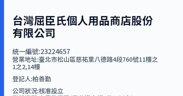 台灣屈臣氏個人用品商店股份有限公司的照片-統編 23224657(臺北市) 公司登記資料與營業項目詳細圖表