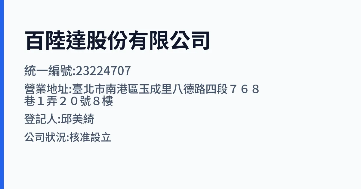 百陸達股份有限公司 - 統編 23224707(臺北市) 公司登記資料與營業項目詳細圖表
