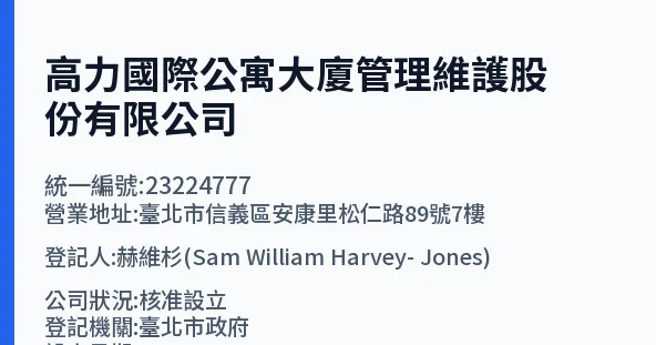 高力國際公寓大廈管理維護股份有限公司的照片-統編 23224777(臺北市) 公司登記資料與營業項目詳細圖表