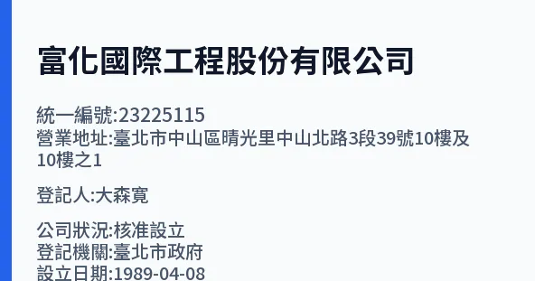 富化國際工程股份有限公司的照片-統編 23225115(臺北市) 公司登記資料與營業項目詳細圖表