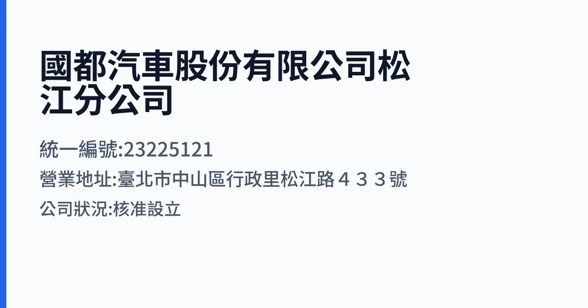 國都汽車股份有限公司松江分公司 - 統編 23225121(臺北市) 公司登記資料與營業項目詳細圖表
