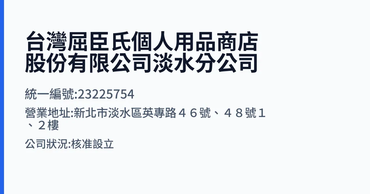 台灣屈臣氏個人用品商店股份有限公司淡水分公司 - 統編 23225754(新北市) 公司登記資料與營業項目詳細圖表