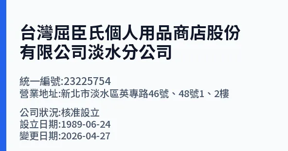 台灣屈臣氏個人用品商店股份有限公司淡水分公司的照片-統編 23225754(新北市) 公司登記資料與營業項目詳細圖表