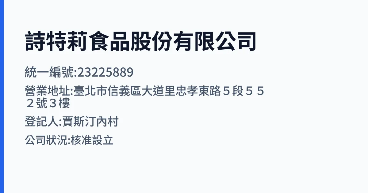 詩特莉食品股份有限公司 - 統編 23225889(臺北市) 公司登記資料與營業項目詳細圖表