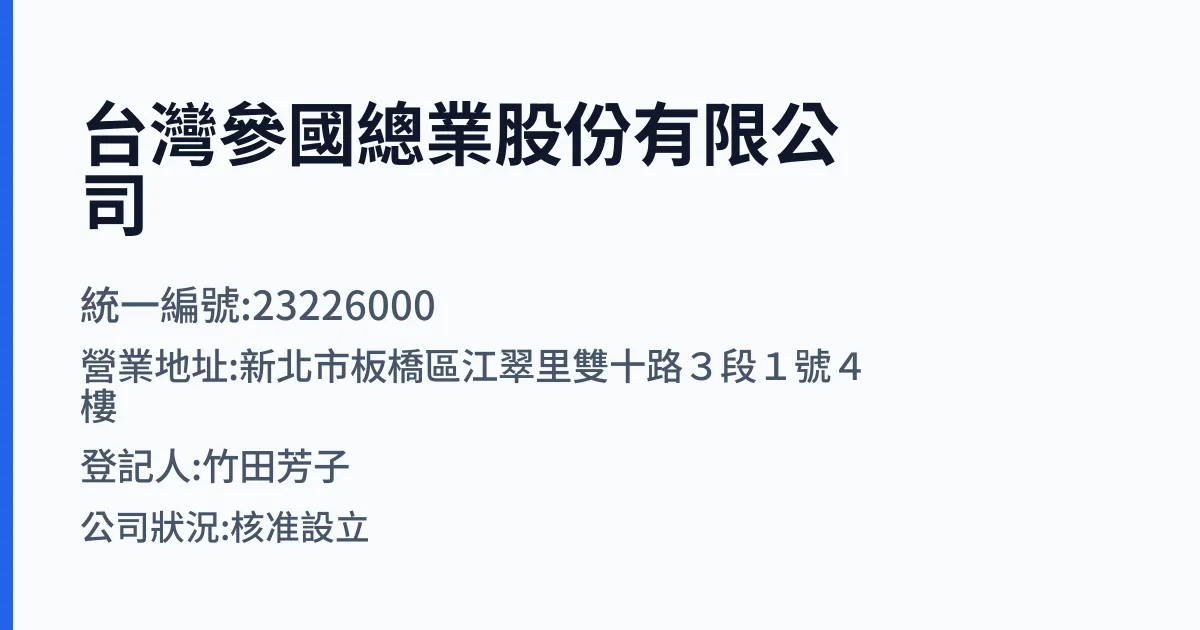 台灣參國總業股份有限公司 - 統編 23226000(新北市) 公司登記資料與營業項目詳細圖表