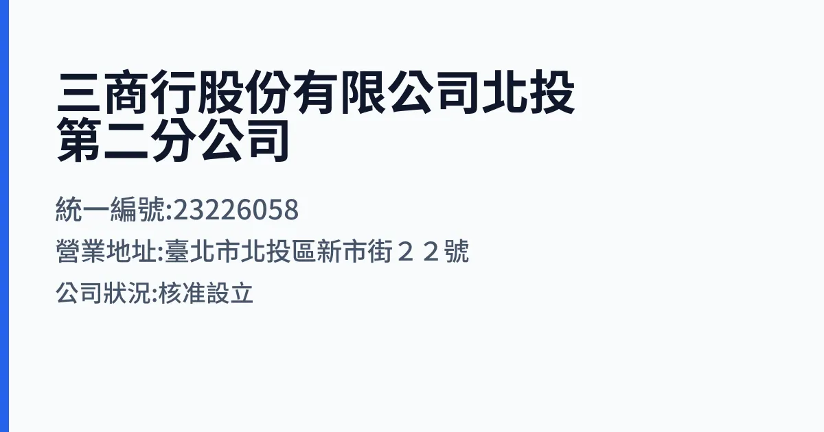 三商行股份有限公司北投第二分公司 - 統編 23226058(臺北市) 公司登記資料與營業項目詳細圖表