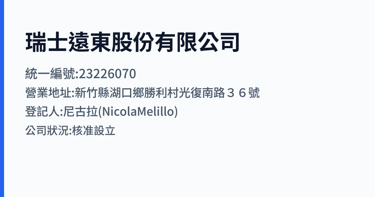 瑞士遠東股份有限公司 - 統編 23226070(新竹縣) 公司登記資料與營業項目詳細圖表